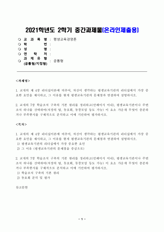 [방송통신대학교 2021학년도 2학기 중간과제물] 평생교육경영론(공통)(리더십이론,평생교육기관의리더십,학습조직구축의기본원리)