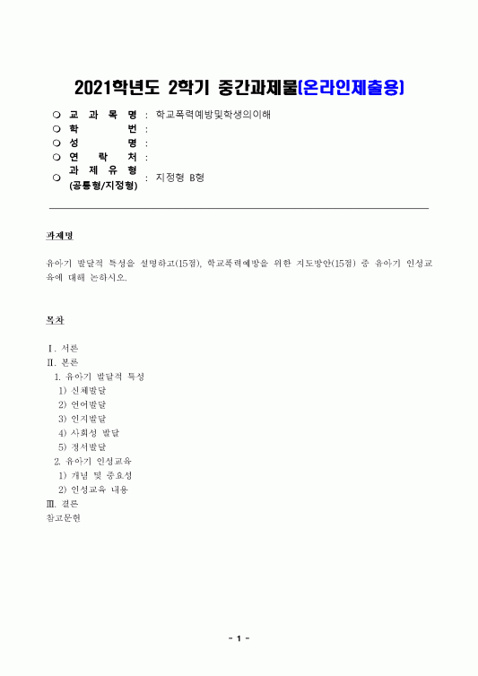 [방송통신대학교 2021학년도 2학기 중간과제물] 학교폭력예방및학생의이해(B형)유아기 발달적 특성을 설명하고(15점), 학교폭력예방을 위한 지도방안(15점) 중 유아기 인성교육에 대해 논하시오