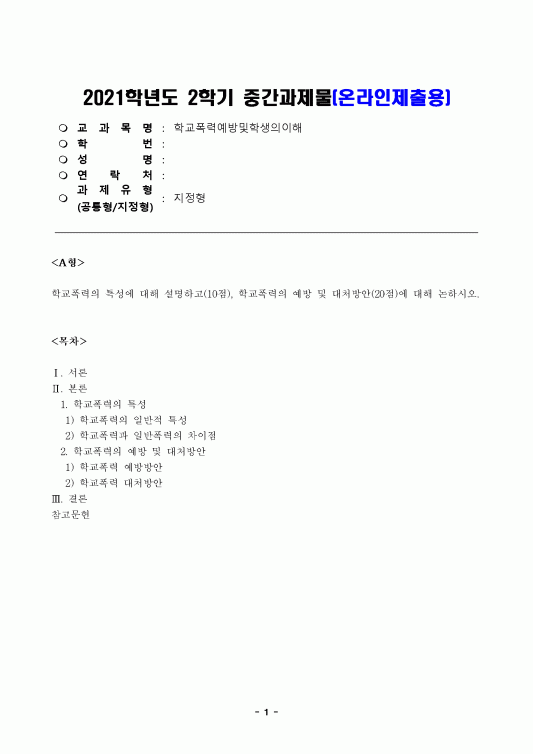 [방송통신대학교 2021학년도 2학기 중간과제물] 학교폭력예방및학생의이해(A형)학교폭력의 특성에 대해 설명하고(10점), 학교폭력의 예방 및 대처방안(20점)에 대해 논하시오