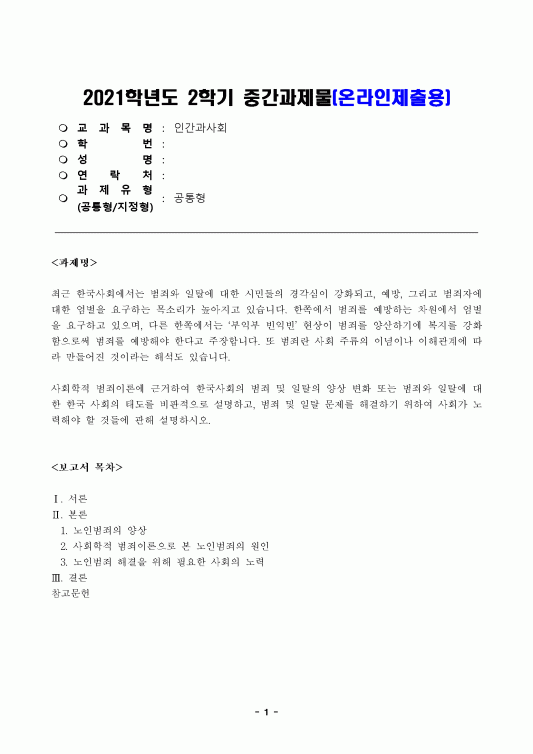 [방송통신대학교 2021학년도 2학기 중간과제물] 인간과사회(공통)(노인범죄, 사회학적 범죄이론)