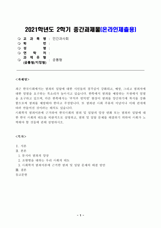 [방송통신대학교 2021학년도 2학기 중간과제물] 인간과사회(공통)(묻지마범죄,조현병,사회학적범죄이론)