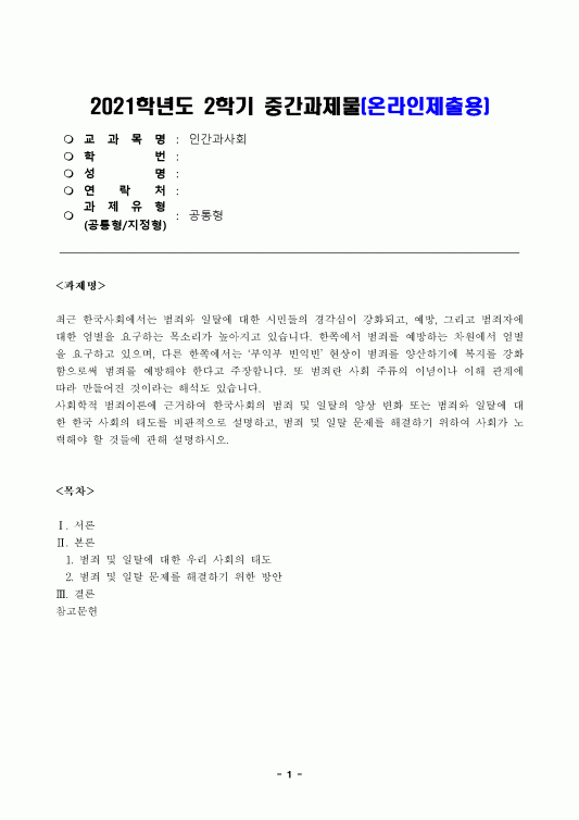 [방송통신대학교 2021학년도 2학기 중간과제물] 인간과사회(공통)(범죄 및 일탈에 대한 우리 사회의 태도)