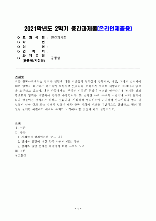 [방송통신대학교 2021학년도 2학기 중간과제물] 인간과사회(공통)(사회학적 범죄이론의 주요 내용, 범죄와 일탈)