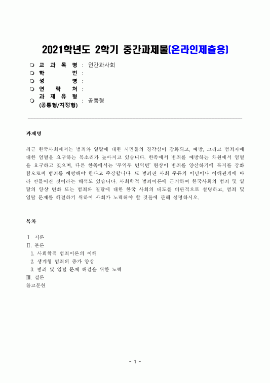 [방송통신대학교 2021학년도 2학기 중간과제물] 인간과사회(공통)(생계형 범죄, 사회학적 범죄이론)