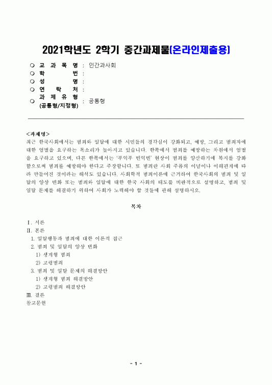 [방송통신대학교 2021학년도 2학기 중간과제물] 인간과사회(공통)(생계형범죄,고령범죄,사회학적범죄이론)