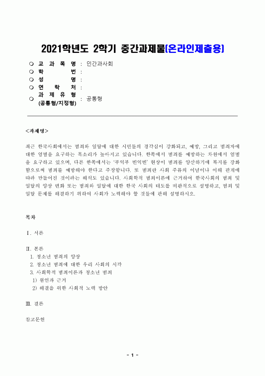 [방송통신대학교 2021학년도 2학기 중간과제물] 인간과사회(공통)(청소년범죄, 사회학적범죄이론)