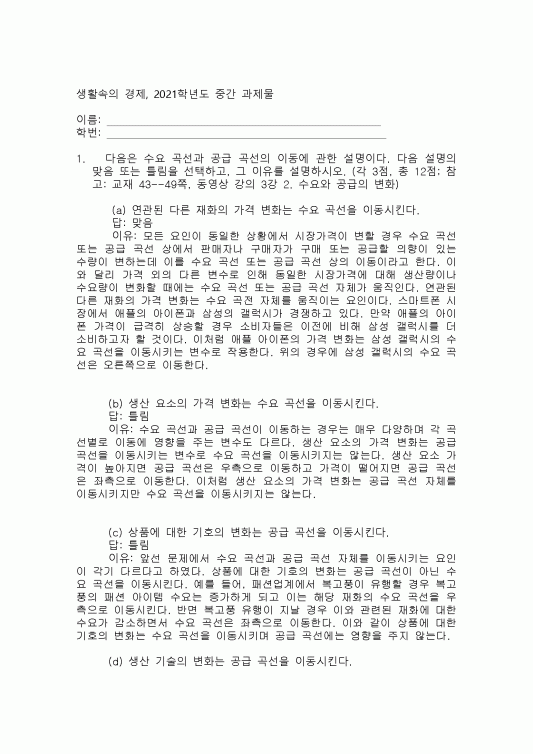 [방송통신대학교 2021학년도 2학기 중간과제물] 생활속의경제(공통)(수요곡선의 이동, 공급곡선의 이동, 시장의균형, 공적 마스크, 수급 안정화)