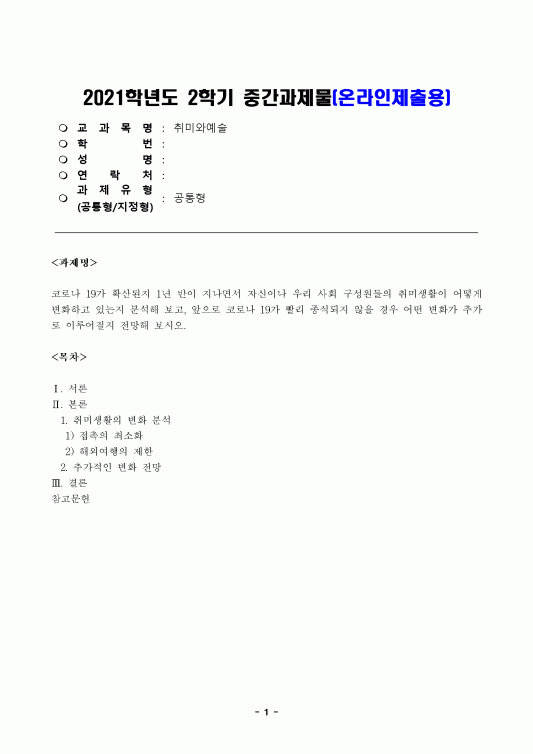 [방송통신대학교 2021학년도 2학기 중간과제물] 취미와예술(공통)(접촉의 최소화, 해외여행 제한)