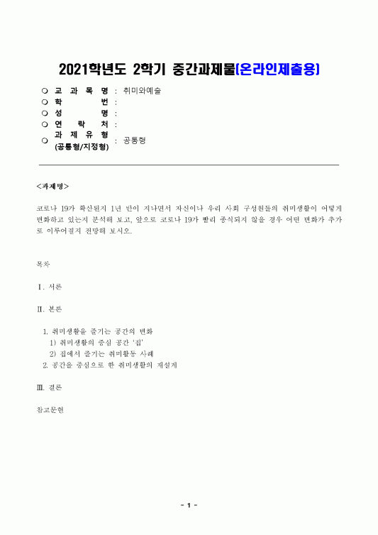 [방송통신대학교 2021학년도 2학기 중간과제물] 취미와예술(공통)(취미생활을 즐기는 공간의 변화)