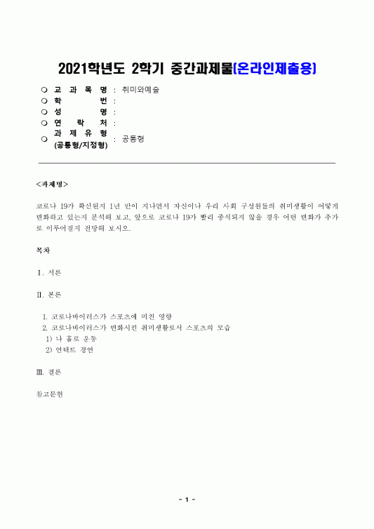[방송통신대학교 2021학년도 2학기 중간과제물] 취미와예술(공통)(코로나바이러스가 스포츠에 미친 영향)