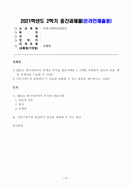 [방송통신대학교 2021학년도 2학기 중간과제물] 커뮤니케이션과인간(공통)(택배대란)