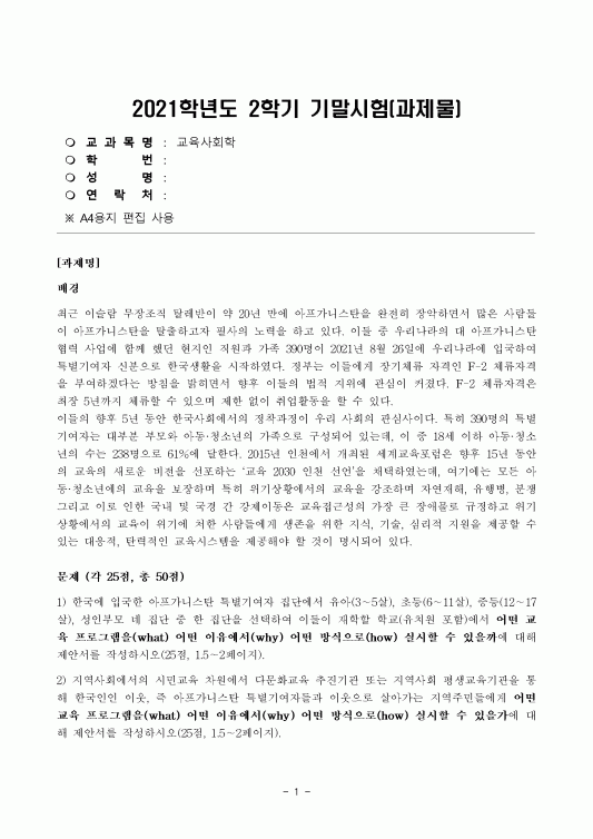 [방송통신대학교 2021학년도 2학기 기말시험](공통)(아프가니스탄,난민,아프가니스탄특별기여자집단,유아,다문화교육프로그램,평생교육기관,시민교육)
