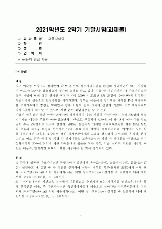 [방송통신대학교 2021학년도 2학기 기말시험]교육사회학(공통)(아프가니스탄특별기여자집단,성인부모,다문화교육,평생교육기관,시민교육)