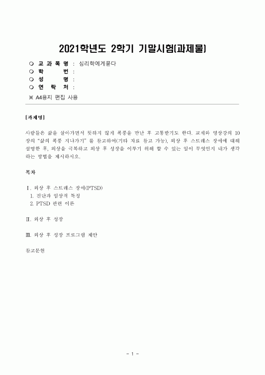 [방송통신대학교 2021학년도 2학기 기말시험]심리학에게묻다(공통)(외상후스트레스장애, 박살난가정이론,정서처리이론,스트레스반응이론,외상후성장,낙관성증진프로그램)