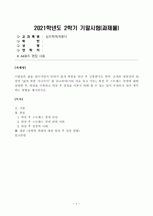 [방송통신대학교 2021학년도 2학기 기말시험]심리학에게묻다(공통)(외상후스트레스장애, 박살난가정이론,정서처리이론,스트레스반응이론,외상후성장,성폭력피해자)