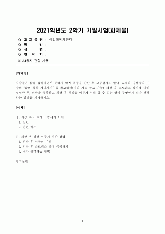 [방송통신대학교 2021학년도 2학기 기말시험]심리학에게묻다(공통)(외상후스트레스장애, 박살난가정이론,정서처리이론,스트레스반응이론,외상후성장,인생버킷리스트)
