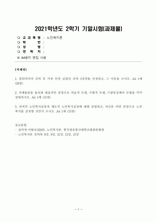 [방송통신대학교 2021학년도 2학기 기말시험]노인복지론(공통)(치매돌봄,의료적모델,사회적모델,사람중심케어모델,잔여적노인복지실천,제도적노인복지실천)