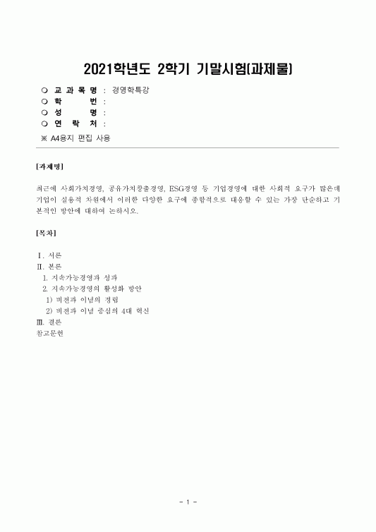 [방송통신대학교 2021학년도 2학기 기말시험]경영학특강(공통)(사회가치경영,공유가치창출경영,ESG경영,지속가능경영)