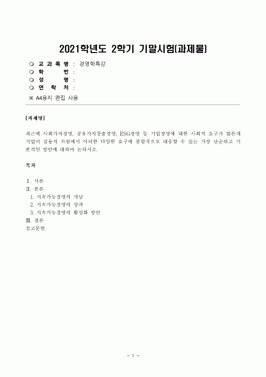 [방송통신대학교 2021학년도 2학기 기말시험]경영학특강(공통)(사회가치경영,공유가치창출경영,ESG경영,지속가능경영,지속가능경영개념)