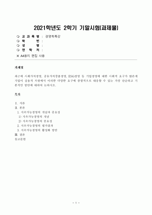 [방송통신대학교 2021학년도 2학기 기말시험]경영학특강(공통)(사회가치경영,공유가치창출경영,ESG경영,지속가능경영,지속가능경영개념,지속가능경영중요성)
