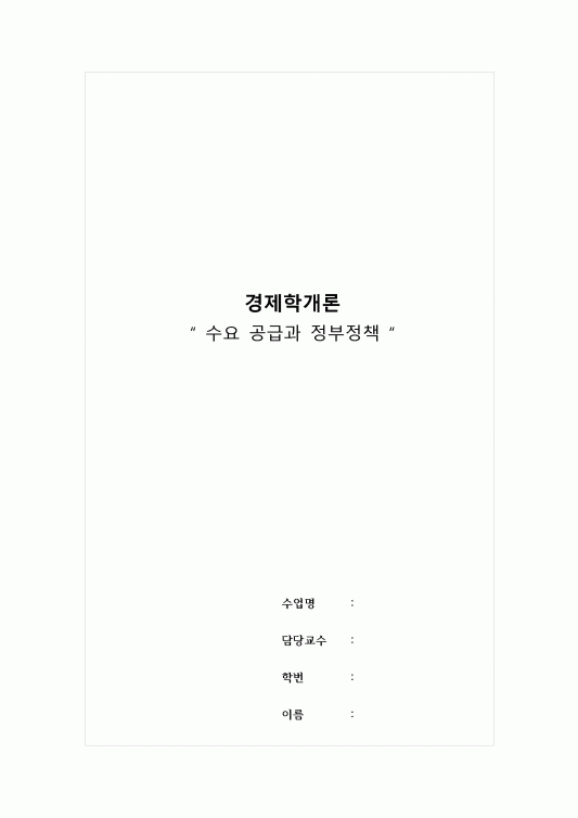 경제학개론-수요와 공급