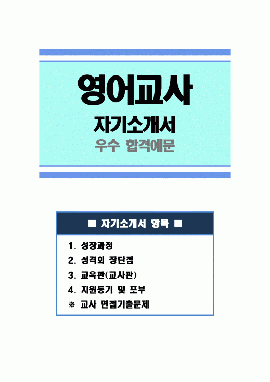 [영어교사자기소개서] 영어교사 자기소개서 합격예문 + [교사 면접기출문제]_영어교사 자소서 합격샘플_영어교원 기간제교사 합격 자기소개서 샘플_교사합격자소서샘플