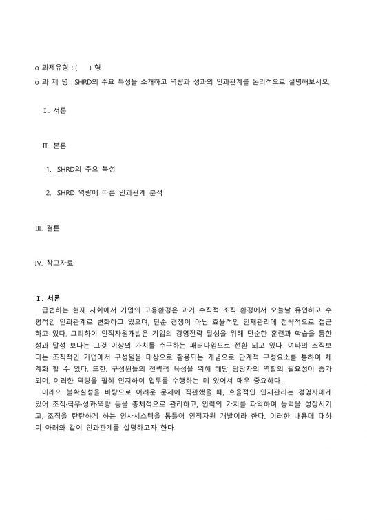 전략적인적자원개발론_3학년 1학기 수업대체과제물