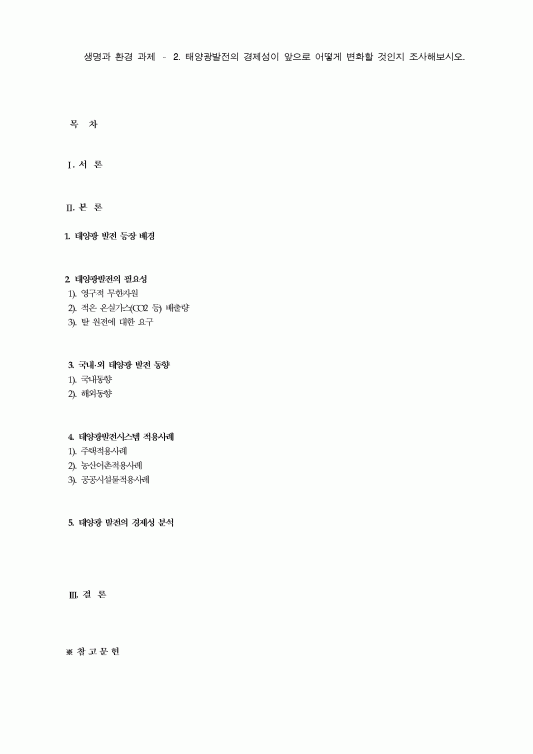 태양광발전의 경제성이 앞으로 어떻게 변화할 것인지 조사해보시오.
