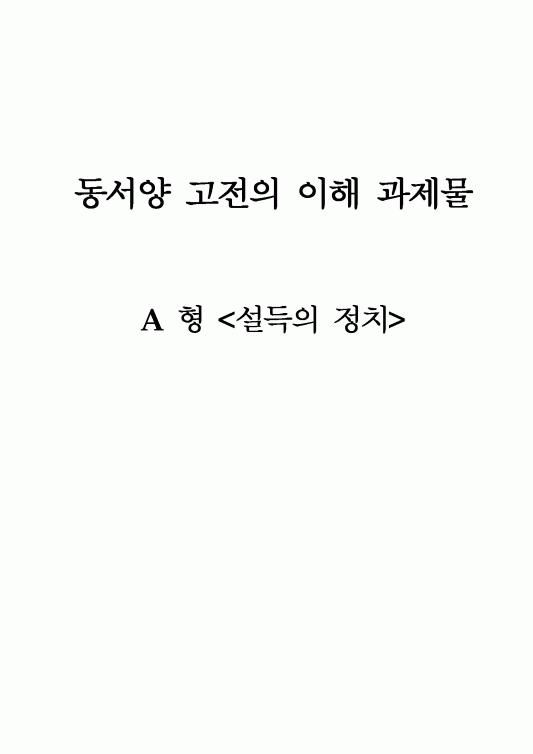 동서양 고전의 이해 A형 설득의 정치
