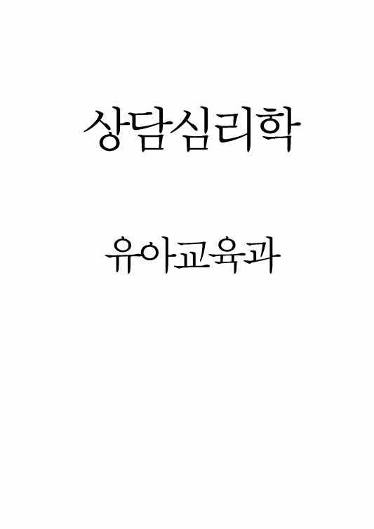 상담심리학] 정신분석적 상담이론, 인간중심적 상담이론, 게슈탈트 상담이론 비교설명
