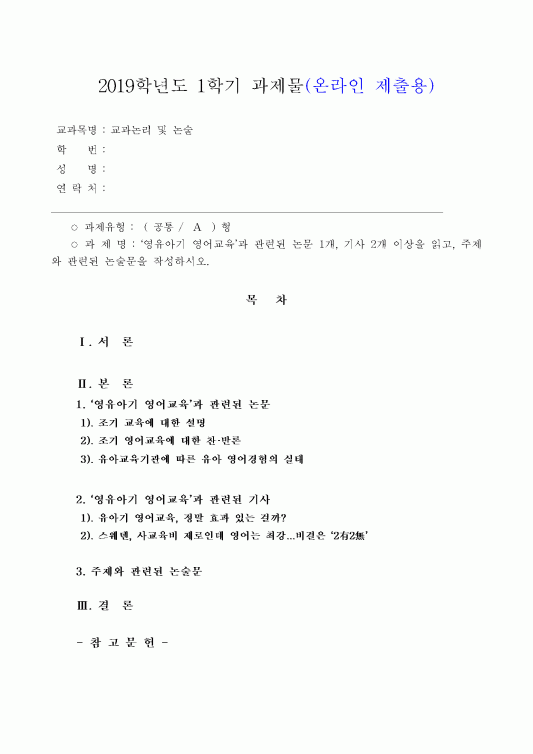 영유아기 영어교육과 관련된 논문 1개, 기사 2개 이상을 읽고, 주제와 관련된 논술문을 작성하시오.