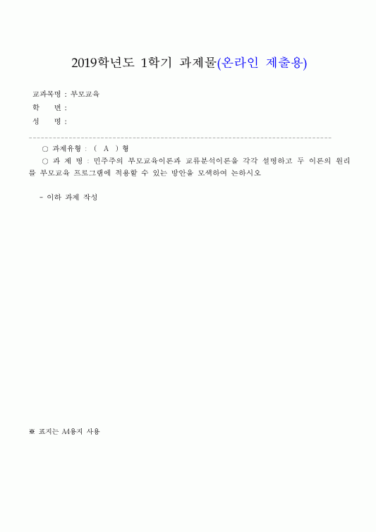 민주주의 부모교육이론과 교류분석이론을 각각 설명하고 두 이론의 원리를 부모교육 프로그램에 적용할 수 있는 방안을 모색하여 논하시오