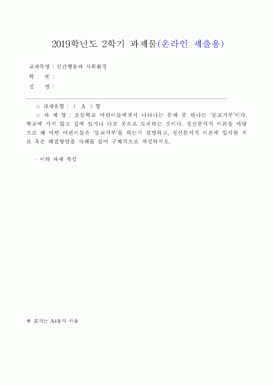정신분석적 이론을 바탕으로 왜 어떤 어린이들은 ‘등교거부’를 하는지 설명하고, 정신분석적 이론에 입각한 치료 혹은 해결방안을 사례를 들어 구체적으로 작성하시오