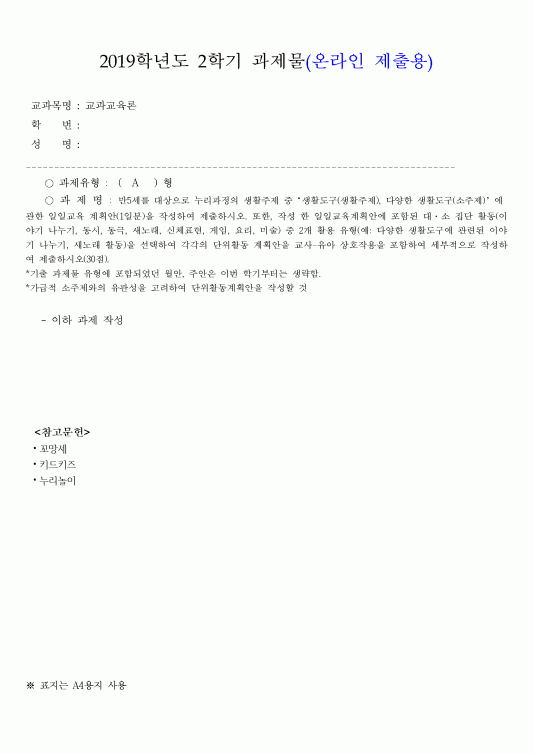 만5세를 대상으로 누리과정의 생활주제 중‘생활도구(생활주제), 다양한 생활도구(소주제)’에 관한 일일교육 계획안(1일분)을 작성하여 제출하시오