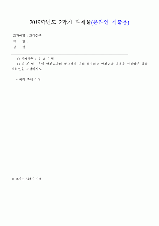 유아 안전교육의 필요성에 대해 설명하고 안전교육 내용을 선정하여 활동계획안을 작성하시오.