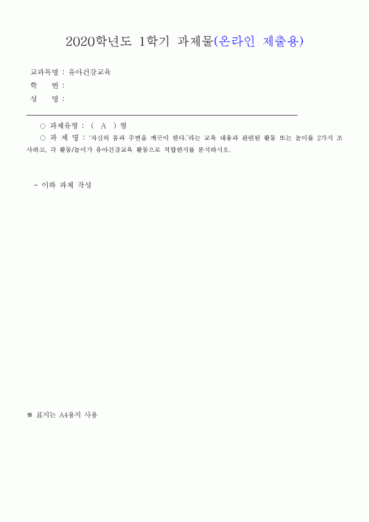 자신의 몸과 주변을 깨끗이 한다.’라는 교육 내용과 관련된 활동 또는 놀이를 2가지 조사하고, 각 활동/놀이가 유아건강교육 활동으로 적합한지를 분석하시오