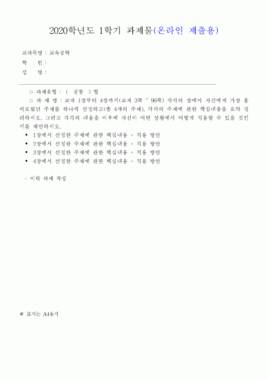교재 1장부터 4장까지(교재 3쪽 ~ 96쪽) 각각의 장에서 자신에게 가장 흥미로웠던 주제를 하나씩 선정하고(총 4개의 주제), 각각의 주제에 관한 핵심내용을 요약 정리하시오. 그리고 각각의 내용을 이후에 자신이 어떤 상황에서 어떻게 적용할 수 있을 것인지를 제안하시오.