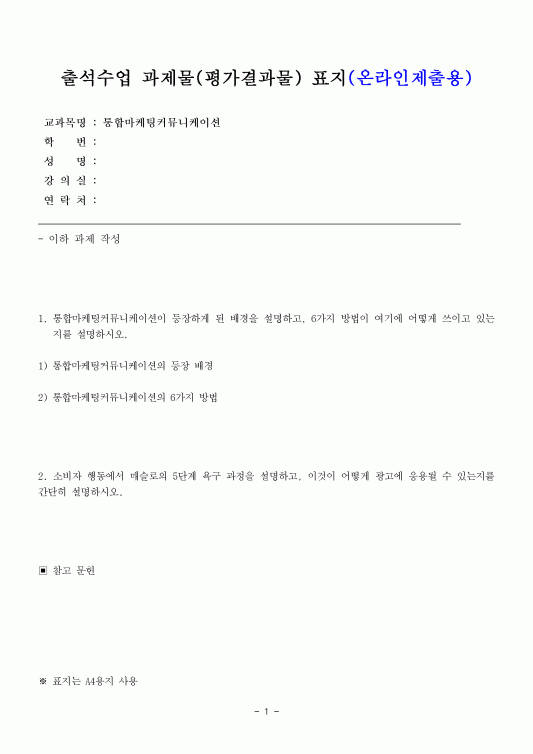 통합마케팅커뮤니케이션, 2학기 출석