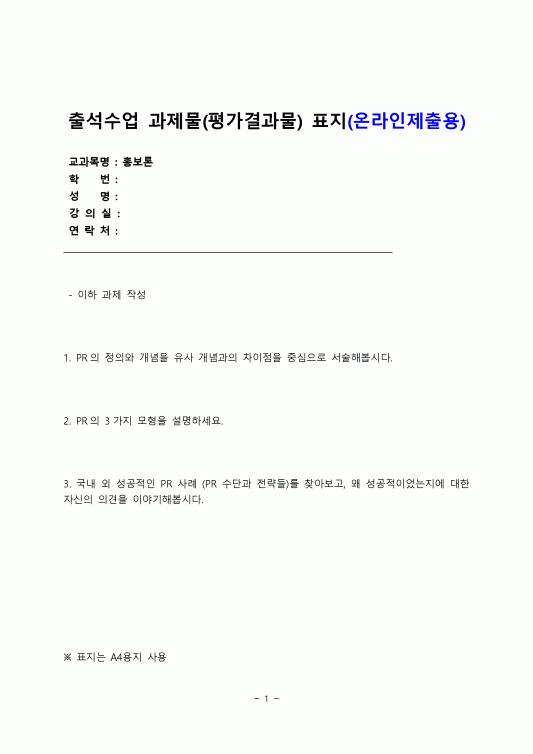한국방송통신대학교 홍보론 2학기 출석수업 과제