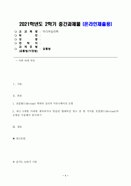 한국방송통신대학교 미디어심리학 2학기 중간 과제