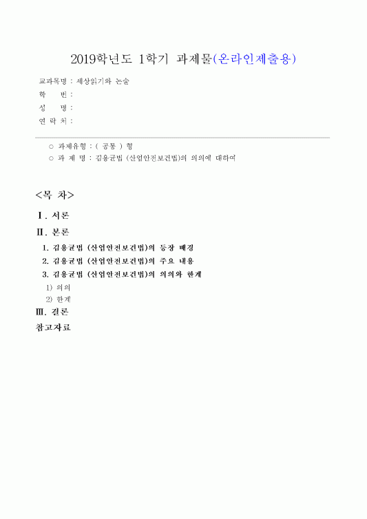 [방송통신대학교 2019학년도 1학기 중간과제물] 세상읽기와논술(김용균법 (산업안전보건법)의 의의에 대하여)