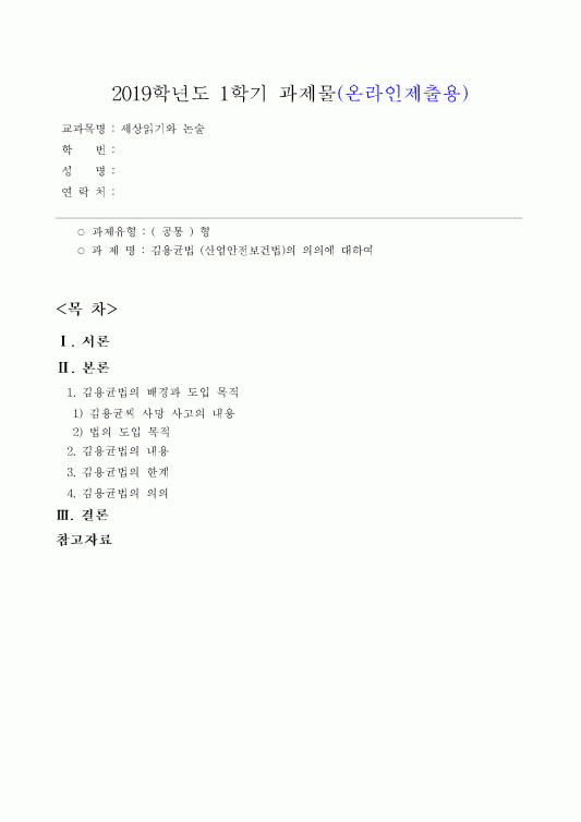 [방송통신대학교 2019학년도 1학기 중간과제물] 세상읽기와논술(김용균법 (산업안전보건법)의 의의에 대하여)