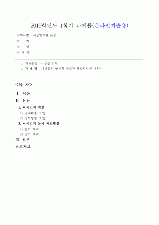 [방송통신대학교 2019학년도 1학기 중간과제물] 세상읽기와논술(미세먼지문제의 원인과 해결방안에 대하여)