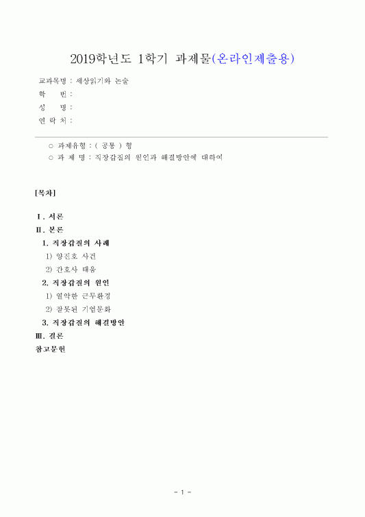 [방송통신대학교 2019학년도 1학기 중간과제물] 세상읽기와논술(직장갑질 (예 양진호 사건, 간호사 태움 등)의 원인과 해결방안에 대하여)