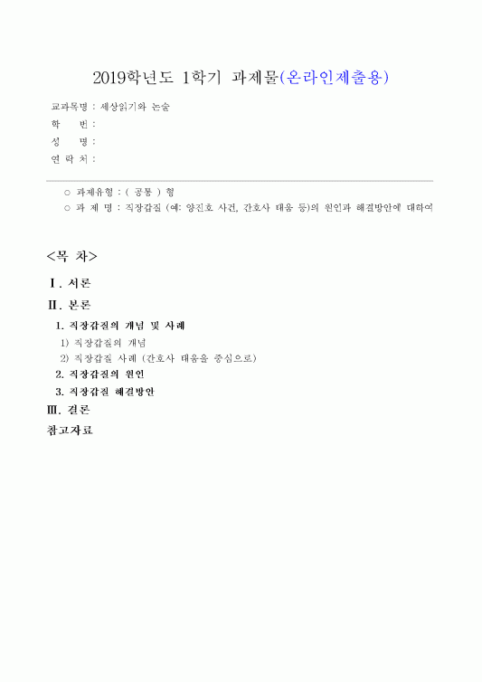 [방송통신대학교 2019학년도 1학기 중간과제물] 세상읽기와논술(직장갑질 (예 양진호 사건, 간호사 태움 등)의 원인과 해결방안에 대하여)