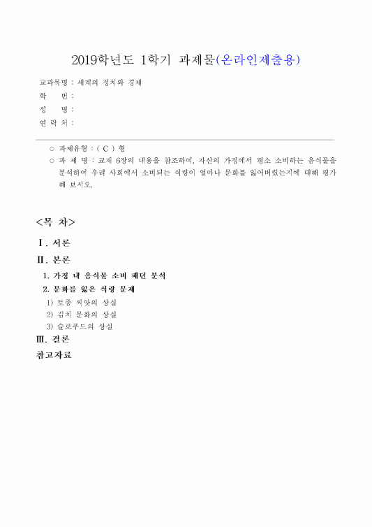 [방송통신대학교 2019학년도 1학기 중간과제물] 세계의정치와경제(C형)(교재 6장의 내용을 참조하여, 자신의 가정에서 평소 소비하는 음식물을 분석하여 우리 사회에서 소비되는 식량이 얼마나 문화를 잃어버렸는지에 대해 평가해 보시오