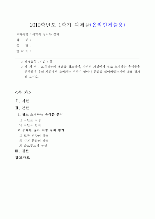 [방송통신대학교 2019학년도 1학기 중간과제물] 세계의정치와경제(C형)(교재 6장의 내용을 참조하여, 자신의 가정에서 평소 소비하는 음식물을 분석하여 우리 사회에서 소비되는 식량이 얼마나 문화를 잃어버렸는지에 대해 평가해 보시오