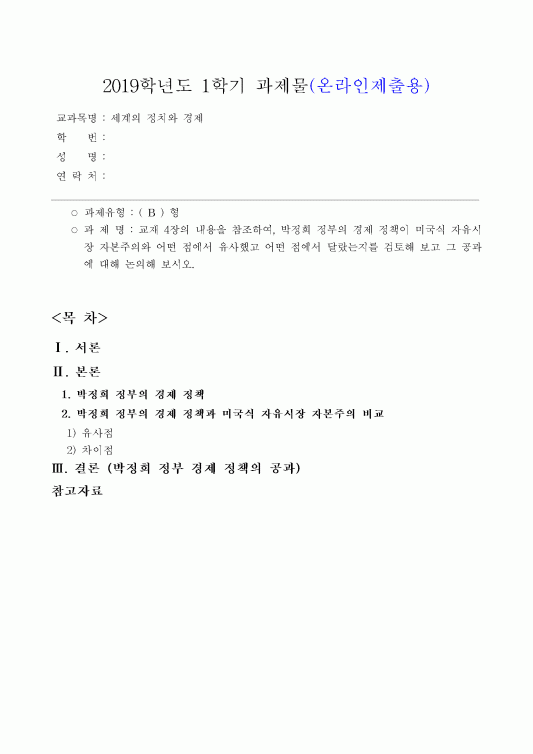 [방송통신대학교 2019학년도 1학기 중간과제물] 세계의정치와경제(B형)교재 4장의 내용을 참조하여, 박정희 정부의 경제 정책이 미국식 자유시장 자본주의와 어떤 점에서 유사했고 어떤 점에서 달랐는지를 검토해 보고 그 공과에 대해 논의해 보시오