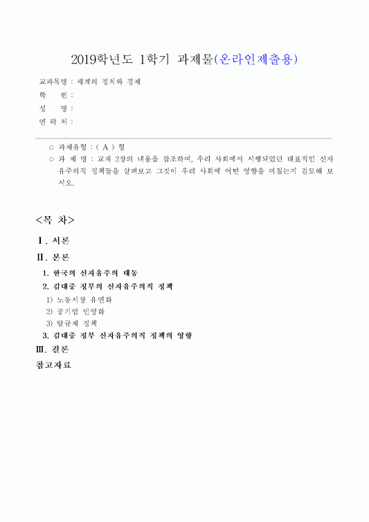 [방송통신대학교 2019학년도 1학기 중간과제물] 세계의정치와경제(A형) 교재 2장의 내용을 참조하여 우리 사회에서 시행되었던 대표적인 신자유주의적 정책들을 살펴보고 그것이 우리 사회에 어떤 영향을 미쳤는지 검토해 보시오