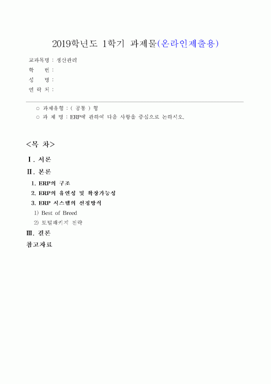 [방송통신대학교 2019학년도 1학기 중간과제물] 생산관리(공통)(ERP에 관하여 다음 사항을 중심으로 논하시오
